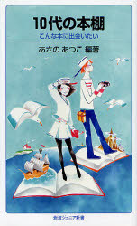 ■ISBN:9784005006984★日時指定・銀行振込をお受けできない商品になりますタイトル10代の本棚　こんな本に出会いたい　あさのあつこ/編著ふりがなじゆうだいのほんだなこんなほんにであいたいいわなみじゆにあしんしよ698発売日20...