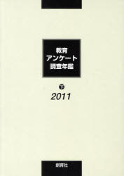 ■ISBN/JAN：9784916004673★日時指定をお受けできない商品になります商品情報商品名教育アンケート調査年鑑　2011下　「教育アンケート調査年鑑」編集委員会/編フリガナキヨウイク　アンケ−ト　チヨウサ　ネンカン　2011−2...