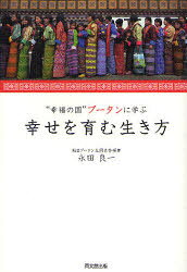 ■ISBN:9784495596217★日時指定・銀行振込をお受けできない商品になります商品情報商品名幸せを育む生き方　“幸福の国”ブータンに学ぶ　永田良一/著フリガナシアワセ　オ　ハグクム　イキカタ　コウフク　ノ　クニ　ブ−タン　ニ　マナ...