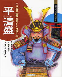 ■ISBN/JAN：9784623061846★日時指定をお受けできない商品になります商品情報商品名平清盛　平氏の黄金期をきずいた総大将　木村茂光/監修　西本鶏介/文　きむらゆういち/絵フリガナタイラノ　キヨモリ　タイラ　キヨモリ　ヘイシ　...