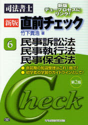 ■ISBN：9784847134449★日時指定をお受けできない商品になります商品情報商品名司法書士直前チェック　6　竹下貴浩/著フリガナシホウ　シヨシ　チヨクゼン　チエツク　6　ミンジ　ソシヨウホウ　ミンジ　シツコウホウ　ミンジ　ホゼンホ...