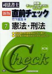 ■ISBN/JAN：9784847134456★日時指定をお受けできない商品になります商品情報商品名司法書士直前チェック　7　竹下貴浩/著フリガナシホウ　シヨシ　チヨクゼン　チエツク　7　ケンポウ　ケイホウ著者名竹下貴浩/著出版年月2011...
