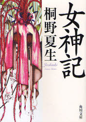 ■ISBN:9784041000205★日時指定・銀行振込をお受けできない商品になりますタイトル女神記　桐野夏生/〔著〕ふりがなじよしんきかどかわぶんこき−34−1発売日201111出版社角川書店ISBN9784041000205大きさ26...