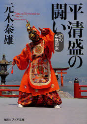 ■ISBN:9784044092023★日時指定・銀行振込をお受けできない商品になりますタイトル平清盛の闘い　幻の中世国家　元木泰雄/〔著〕ふりがなたいらのきよもりのたたかいたいらきよもりのたたかいまぼろしのちゆうせいこつかかどかわそふいあ...