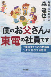 ■ISBN:9784768456712★日時指定・銀行振込をお受けできない商品になりますタイトル僕のお父さんは東電の社員です　小中学生たちの白熱議論!3・11と働くことの意味　毎日小学生新聞/編　森達也/著ふりがなぼくのおとうさんわとうでん...