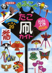 ■ISBN:9784870513464★日時指定・銀行振込をお受けできない商品になりますタイトルまるごとたこ凧カイト　Kids工作BOOK　よくあがる凧ベスト20　図書館版　土岐幹男/編著ふりがなまるごとたこたこかいときつずこうさくぶつくよ...