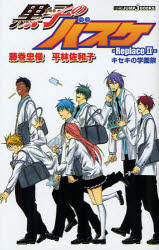 ■タイトルヨミ：クロコノバスケ2ジャンプジエーブツクスJUMPJBOOKSキセキノガクエンサイ■著者：藤巻忠俊／〔原〕著 平林佐和子／〔ノベライズ〕著■著者ヨミ：フジマキタダトシヒラバヤシサワコ■出版社：集英社 ノベルスその他■ジャンル：新...