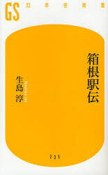■タイトルヨミ：ハコネエキデンゲントウシヤシンシヨイー17ー1■著者：生島淳／著■著者ヨミ：イクシマジユン■出版社：幻冬舎 幻冬舎新書■ジャンル：新書・選書 教養 幻冬舎新書■シリーズ名：0■コメント：■発売日：2011/11/1→中古はこ...