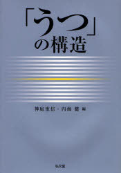 ■ISBN/JAN:9784335651465★日時指定・銀行振込をお受けできない商品になります商品情報商品名「うつ」の構造　神庭重信/編　内海健/編フリガナウツ　ノ　コウゾウ著者名神庭重信/編　内海健/編出版年月201112出版社弘文堂大...