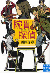 ■ISBN:9784408550626★日時指定・銀行振込をお受けできない商品になりますタイトル腕貫探偵　西澤保彦/著ふりがなうでぬきたんていじつぎようのにほんしやぶんこに−2−1発売日201112出版社実業之日本社ISBN97844085...