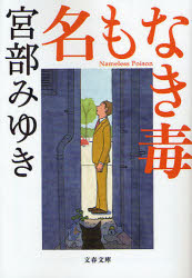■ISBN:9784167549091★日時指定・銀行振込をお受けできない商品になりますタイトル名もなき毒　宮部みゆき/著ふりがななもなきどくぶんしゆんぶんこみ−17−9発売日201112出版社文藝春秋ISBN9784167549091大き...