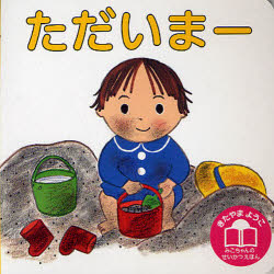 ■ISBN:9784031026406★日時指定・銀行振込をお受けできない商品になりますタイトルただいまー　きたやまようこ/作絵ふりがなただいま−きたやまようこみこちやんのせいかつえほん発売日201112出版社偕成社ISBN97840310...