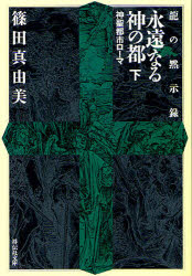 ■ISBN:9784396337230★日時指定・銀行振込をお受けできない商品になりますタイトル永遠なる神の都　神聖都市ローマ　下　篠田真由美/著ふりがなえいえんなるかみのみやこ2しんせいとしろ−ましようでんしやぶんこし−13−9りゆうのも...
