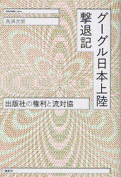 ■ISBN/JAN：9784846010768★日時指定をお受けできない商品になります商品情報商品名グーグル日本上陸撃退記　出版社の権利と流対協　高須次郎/著フリガナグ−グル　ニホン　ジヨウリク　ゲキタイキ　シユツパンシヤ　ノ　ケンリ　ト　...