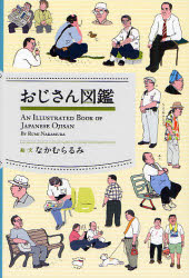 ■タイトルヨミ：オジサンズカン■著者：なかむらるみ／絵・文■著者ヨミ：ナカムラルミ■出版社：小学館 ■ジャンル：エンターテイメント サブカルチャー サブカルチャー■シリーズ名：0■コメント：■発売日：2011/12/1→中古はこちら商品情報...