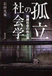 ■ISBN:9784326653683★日時指定・銀行振込をお受けできない商品になります商品情報商品名孤立の社会学　無縁社会の処方箋　石田光規/著フリガナコリツ　ノ　シヤカイガク　ムエン　シヤカイ　ノ　シヨホウセン著者名石田光規/著出版年月...