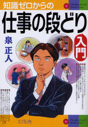 ■ISBN:9784344902374★日時指定・銀行振込をお受けできない商品になります商品情報商品名知識ゼロからの仕事の段どり入門　泉正人/著フリガナチシキ　ゼロ　カラ　ノ　シゴト　ノ　ダンドリ　ニユウモン著者名泉正人/著出版年月2011...
