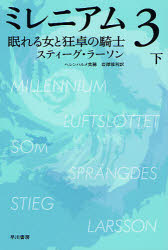 ■ISBN:9784151792564★日時指定・銀行振込をお受けできない商品になりますタイトルミレニアム　3〔下〕　眠れる女と狂卓の騎士　下　スティーグ・ラーソン/著ふりがなみれにあむ3−2はやかわみすてりぶんこHM381−6ねむれるおん...