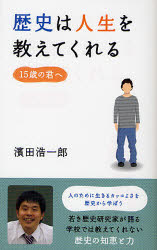 ■ISBN:9784434162114★日時指定・銀行振込をお受けできない商品になりますタイトル歴史は人生を教えてくれる　15歳の君へ　濱田浩一郎/著ふりがなれきしわじんせいおおしえてくれるじゆうごさいのきみえ発売日201111出版社桜の花...
