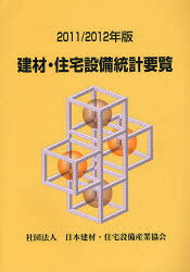 ■ジャンル：工学＞建築工学＞建築材料■ISBN：9784990490225■商品名：建材・住宅設備統計要覧 2011/2012年版 ★日時指定・銀行振込・コンビニ支払を承ることのできない商品になります商品情報商品名建材・住宅設備統計要覧　2...