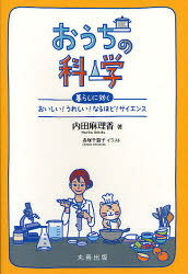 ■ISBN:9784621084748★日時指定・銀行振込をお受けできない商品になりますタイトルおうちの科学　暮らしに効くおいしい!うれしい!なるほど!サイエンス　内田麻理香/著　赤塚千賀子/イラストふりがなおうちのかがくくらしにきくおいし...