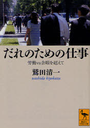 ■ISBN:9784062920872★日時指定・銀行振込をお受けできない商品になりますタイトルだれのための仕事　労働vs余暇を超えて　鷲田清一/〔著〕ふりがなだれのためのしごとろうどうヴいえすよかおこえてこうだんしやがくじゆつぶんこ208...
