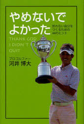 ■ISBN:9784847090400★日時指定・銀行振込をお受けできない商品になりますタイトルやめないでよかった　折れない自分をつくるための44のヒント　河井博大/著ふりがなやめないでよかつたおれないじぶんおつくるためのよんじゆうよんのひ...