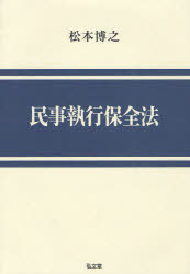■ISBN/JAN:9784335355240★日時指定・銀行振込をお受けできない商品になります商品情報商品名民事執行保全法　松本博之/著フリガナミンジ　シツコウ　ホゼンホウ著者名松本博之/著出版年月201112出版社弘文堂大きさ595P　...