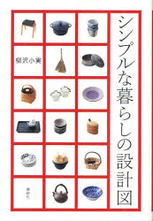 ■タイトルヨミ：シンプルナクラシノセツケイズ■著者：柳沢小実■著者ヨミ：ヤナギサワコノミ■出版社：講談社 くらしの知恵・節約■ジャンル：生活 家事・マナー くらしの知恵・節約■シリーズ名：0■コメント：■発売日：2011/12/1→中古はこ...