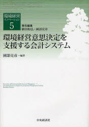 ■ISBN：9784502691003★日時指定をお受けできない商品になります商品情報商品名環境経営イノベーション　5　植田和弘/責任編集　國部克彦/責任編集フリガナカンキヨウ　ケイエイ　イノベ−シヨン　5　カンキヨウ　ケイエイ　イシ　ケツ...