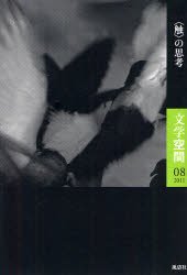 ■ISBN/JAN:9784892193514★日時指定・銀行振込をお受けできない商品になります商品情報商品名文学空間　08(2011)　20世紀文学研究会/編集フリガナブンガク　クウカン　8(2011)　シヨク　ノ　シコウ著者名20世紀文...
