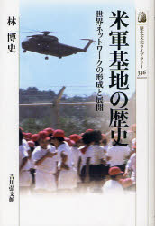 ■ISBN/JAN：9784642057363★日時指定をお受けできない商品になります商品情報商品名米軍基地の歴史　世界ネットワークの形成と展開　林博史/著フリガナベイグン　キチ　ノ　レキシ　セカイ　ネツトワ−ク　ノ　ケイセイ　ト　テンカイ...