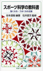 ■ISBN:9784005007028★日時指定・銀行振込をお受けできない商品になりますタイトルスポーツ科学の教科書　強くなる・うまくなる近道　谷本道哉/編著　石井直方/監修ふりがなすぽ−つかがくのきようかしよつよくなるうまくなるちかみちい...