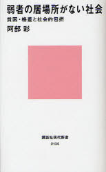 ■ISBN:9784062881357★日時指定・銀行振込をお受けできない商品になりますタイトル弱者の居場所がない社会　貧困・格差と社会的包摂　阿部彩/著ふりがなじやくしやのいばしよがないしやかいひんこんかくさとしやかいてきほうせつこうだん...