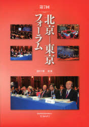 ■ISBN：9784903743677★日時指定をお受けできない商品になります商品情報商品名北京−東京フォーラム　第7回　フリガナペキン　トウキヨウ　フオ−ラム　7　ニセンジユウイチネン　ペキン出版年月201112出版社言論NPO大きさ22...