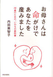 ■ISBN/JAN：9784413038218★日時指定をお受けできない商品になります商品情報商品名お母さんは命がけであなたを産みました　16歳のための、いのちの教科書　内田美智子/著フリガナオカアサン　ワ　イノチガケ　デ　アナタ　オ　ウミ...