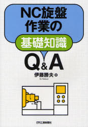 ■ISBN:9784526068003★日時指定・銀行振込をお受けできない商品になりますタイトルNC旋盤作業の基礎知識Q＆A　伊藤勝夫/著ふりがなえぬし−せんばんさぎようのきそちしききゆ−あんどえ−発売日201112出版社日刊工業新聞社IS...