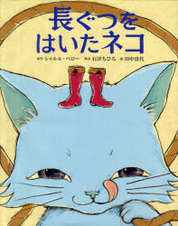 ■ISBN/JAN:9784893095343★日時指定・銀行振込をお受けできない商品になります商品情報商品名長ぐつをはいたネコ　シャルル・ペロー/原作　石津ちひろ/抄訳　田中清代/絵フリガナナガグツ　オ　ハイタ　ネコ著者名シャルル・ペロー...