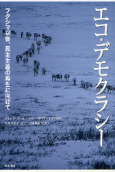 ■ISBN:9784750335186★日時指定・銀行振込をお受けできない商品になりますタイトルエコ・デモクラシー　フクシマ以後、民主主義の再生に向けて　ドミニク・ブール/著　ケリー・ホワイトサイド/著　松尾日出子/訳　中原毅志/監訳ふりが...