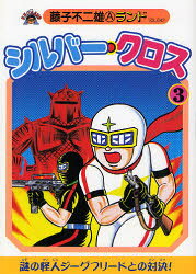 ■ISBN:9784835446981★日時指定・銀行振込をお受けできない商品になりますタイトルシルバー・クロス　3　藤子不二雄A/著ふりがなしるば−くろす3ふじこふじおえ−らんど42発売日201201出版社復刊ドットコムISBN97848...