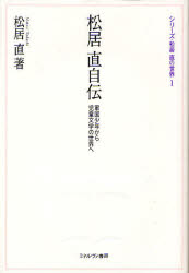 ■ISBN:9784623060948★日時指定・銀行振込をお受けできない商品になりますタイトル松居直自伝　軍国少年から児童文学の世界へ　松居直/著ふりがなまついただしじでんぐんこくしようねんからじどうぶんがくのせかいえしり−ずまついただし...