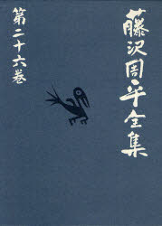 ■ISBN：9784163644707★日時指定をお受けできない商品になります商品情報商品名藤沢周平全集　第26巻　藤沢周平/著フリガナフジサワ　シユウヘイ　ゼンシユウ　26著者名藤沢周平/著出版年月201201出版社文藝春秋大きさ559P...