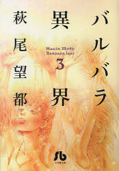 ■ISBN:9784091913395★日時指定・銀行振込をお受けできない商品になりますタイトルバルバラ異界　3　萩尾望都/著ふりがなばるばらいかい3しようがくかんぶんこは−A−43発売日201201出版社小学館ISBN9784091913...