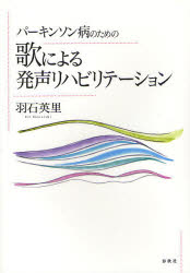 ■ISBN:9784393935644★日時指定・銀行振込をお受けできない商品になりますタイトルパーキンソン病のための歌による発声リハビリテーション　羽石英里/著ふりがなぱ−きんそんびようのためのうたによるはつせいりはびりて−しよん発売日2...