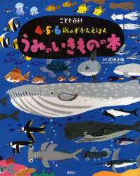 ■ISBN:9784062689632★日時指定・銀行振込をお受けできない商品になりますタイトルうみのいきものの本　武田正倫/監修ふりがなうみのいきもののほんこうだんしやのねんれいでえらぶちいくえほんこどもひやつかよんごろくさいのずかんえほ...