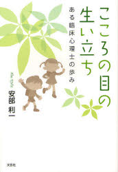 ■ISBN:9784286109077★日時指定・銀行振込をお受けできない商品になりますタイトル【新品】【本】こころの目の生い立ち　ある臨床心理士の歩み　安部利一/著フリガナココロ　ノ　メ　ノ　オイタチ　アル　リンシヨウ　シンリシ　ノ　アユ...
