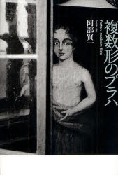 ■ISBN:9784409510667★日時指定・銀行振込をお受けできない商品になりますタイトル【新品】【本】複数形のプラハ　阿部賢一/著フリガナフクスウケイ　ノ　プラハ発売日201201出版社人文書院ISBN9784409510667大き...
