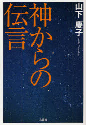 ■ISBN:9784286114514★日時指定・銀行振込をお受けできない商品になりますタイトル【新品】【本】神からの伝言　山下慶子/著フリガナカミ　カラ　ノ　デンゴン発売日201202出版社文芸社ISBN9784286114514大きさ2...