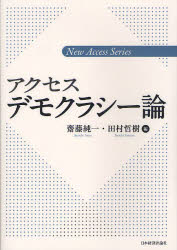 ■ISBN：9784818821941★日時指定をお受けできない商品になります商品情報商品名アクセスデモクラシー論　齋藤純一/編　田村哲樹/編フリガナアクセス　デモクラシ−ロン　シン　アクセス　シリ−ズ著者名齋藤純一/編　田村哲樹/編出版年...