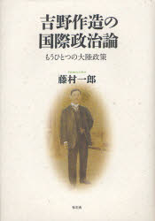 ■ISBN/JAN：9784903426518★日時指定をお受けできない商品になります商品情報商品名吉野作造の国際政治論　もうひとつの大陸政策　藤村一郎/著フリガナヨシノ　サクゾウ　ノ　コクサイ　セイジロン　モウ　ヒトツ　ノ　タイリク　セイ...